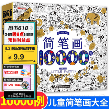 简笔画10000例 儿童手绘本大全小学生绘画涂鸦填色本幼儿园宝宝学画画涂色书籍入门教材8000例升级