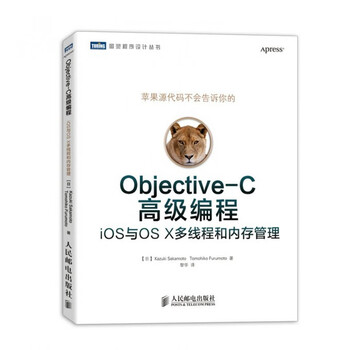 Objective-C高级编程(iOS与OS X多线程和内存管理)/图灵程序设计丛书