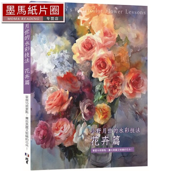 预售 小野月世 小野月世的水彩技法 花卉篇：掌握16项要点，画出美丽又吸睛的花朵！ 北星