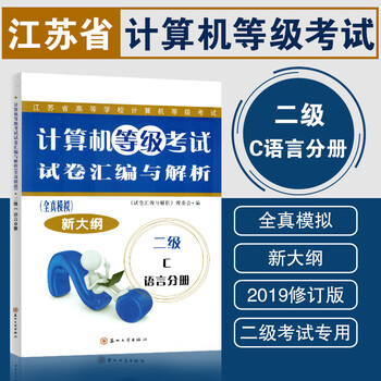 备战2022 江苏省计算机二级c语言 计算机等级考试试卷汇编与解析全真模拟新大纲二级C语言分册程序设