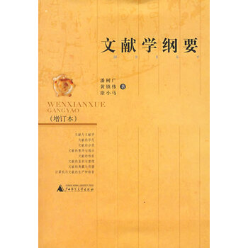 文献学纲要【正版图书】