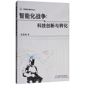 智能化战争 科技创新与转化 张勇超