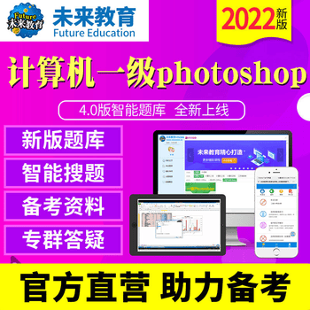 2022年未来教育全国计算机等级考试一级photo shop 电脑软件+手机软件考试真题ps