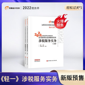 东奥2022年注册税务师教材应试指导及全真模拟测试税法1税法2涉税法律涉税实务财务与会计轻松过关1 轻松过关2【10本组合】 轻一【涉税服务实务】