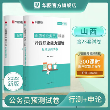 山西公务员模拟试卷2本】华图教育2022山西省考公务员考试用书申论行测全真模拟预测题试卷 山西公务员2022行政职业能力测验试题库