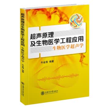 超声原理及生物医学工程应用:生物医学超声学 牛金海 上海交通大学出版社【正版图书】