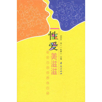性爱美滋滋 权雅之 华夏出版社