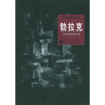 世界名画家全集勃拉克 何政广