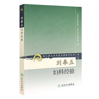 刘奉五妇科经验【正版图书】
