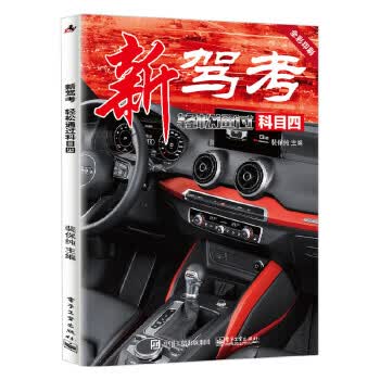 新驾考:轻松通过科目四【保证正版】
