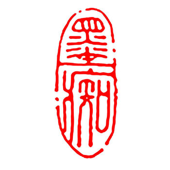 篆刻石料闲章书画成品印章椭圆形书法章国画古风书法作品闲章引首章 145墨痴 只要章【白珀闲章】