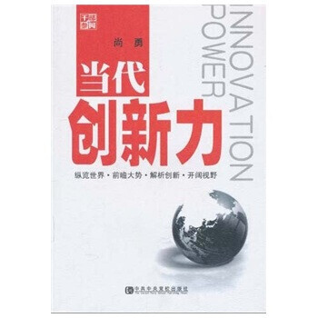 当代创新力 尚勇 中共中央党校出版社