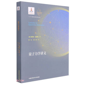 量子力学讲义 正版