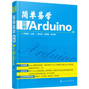 【保证正版】简单易学  玩转 Arduino 孙德军 化学工业出版社 9787122274670