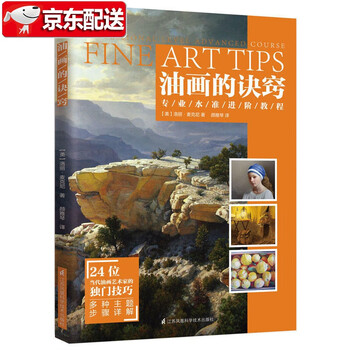 油画的诀窍 油画肖像人体技法 油画风景静物技 法油画技法入门教程 临摹教材零基础自学手绘人物静物风景