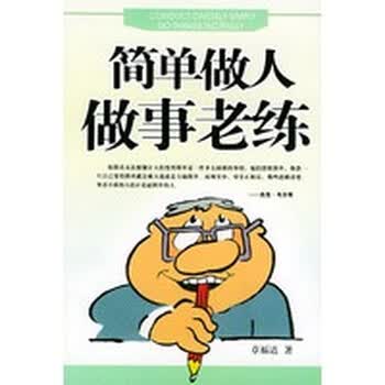 简单做人做事老练 章福达