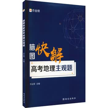 脑图快解高考地理主观题 图书
