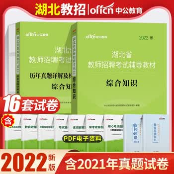 中公2022湖北省教师招聘考试用书编事业公开初中高中小学综合知识教育教学专业教材历年真题试卷学科全套农村义务农教语文学科知识 教宗教材+真题共2本