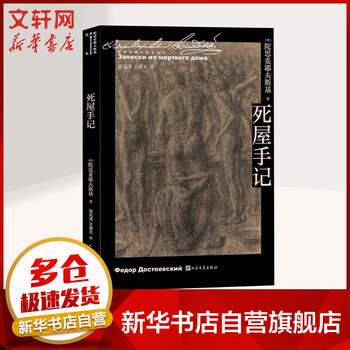 死屋手记 陀思妥耶夫斯基文集 人民文学出版社 图书
