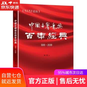 【正版图书】中国交响音乐百年经典 张烁 著 现代出版社