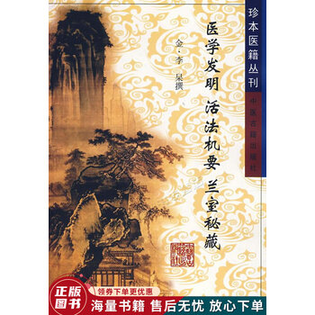 医学发明 活法机要 兰室秘藏