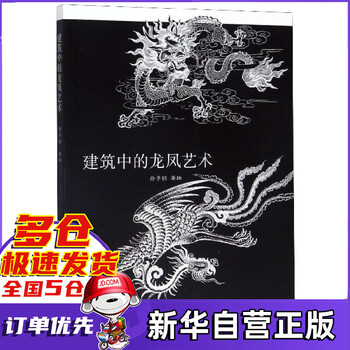 建筑中的龙凤艺术