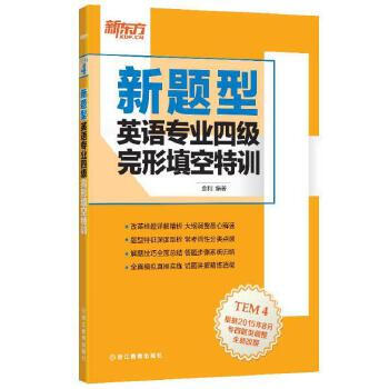 新东方 新题型  英语专业四级完形填空特训【正版图书】