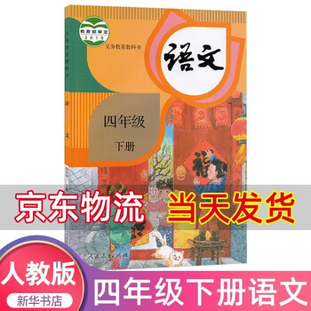 人教版四年级下册语文书小学部编版4四年级语文下册课本教材教科书人教版四下语文教材4四下人民教育出版社