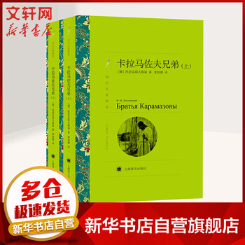 卡拉马佐夫兄弟 陀思妥耶夫斯基代表之作 世界文坛高峰 译文名著精选