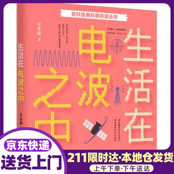 生活在电波之中 甘本祓 著 中国大百科出版社