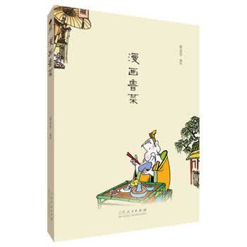 漫画鲁菜9787209126533 山东人民出版社有限公司