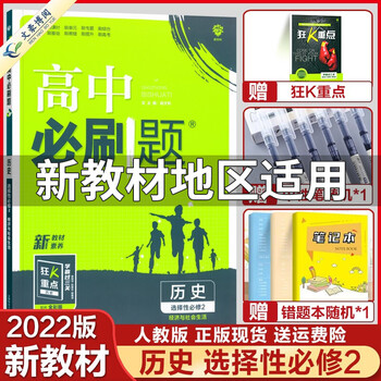 新教材】2022高中必刷题语文数学历史地理物理化学选择性必修二2第二册人教版高二选修二课本同步必刷题 历史选择性必修二2 经济与社会生活