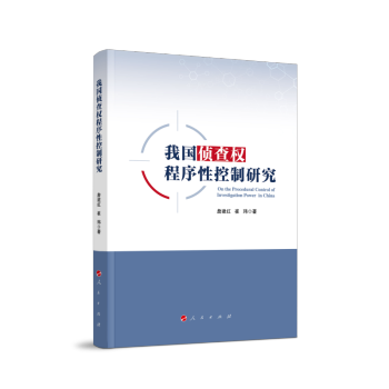 我国侦查权程序性控制研究 詹建红 人民出版社 9787010233642