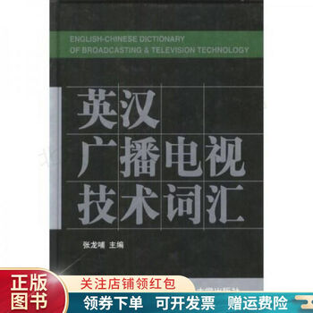 英汉广播电视技术词汇