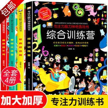 儿童思维专注力训练培养益智游戏书智力大迷宫熟读游戏玩出来的逻辑思维力男女孩极限视觉挑战找东西隐藏的图画 专注力脑力神奇游戏书训练营+找不同+大迷宫+捉迷藏