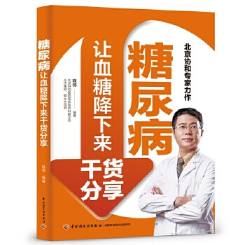 糖尿病让血糖降下来干货分享 陈伟 中国轻工业出版社【正版图书】