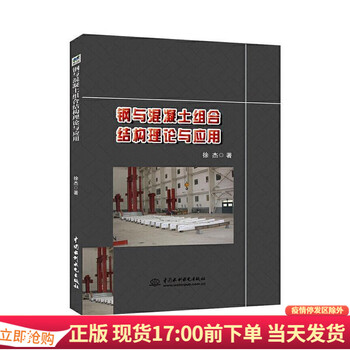  钢与混凝土组合结构理论与应用徐杰9787517084648 中国水利水电出版社