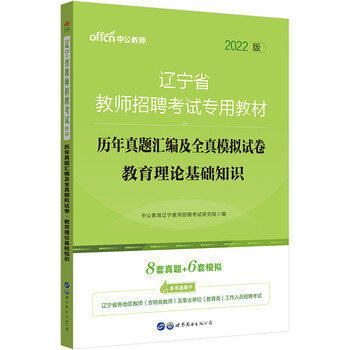 中公教育2022辽宁省教师招聘考试教材：历年真题汇编及全真模拟试卷教育理论基础知识
