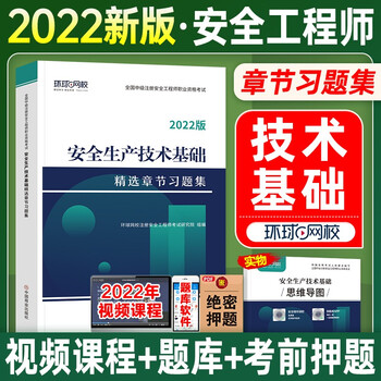 2022中级注册安全工程师2022教材配套章节习题集 安全工程师章节习题集 注安习题集送环球视频送安全口袋书随身记 安全生产技术基础