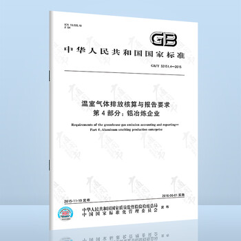 GB/T 32151.4-2015温室气体排放核算与报告要求 第4部分： 铝冶炼企业