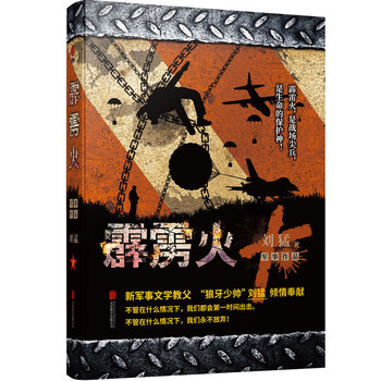 刘猛作品集：霹雳火（2019全新修订版）