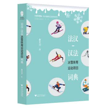 法汉-汉法冰雪体育运动项目词典【保证正版】