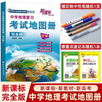 2022中学地理复习考试地图册新版思维图解版完全版地理图册高中版 高中高考初中中考学生通用版哈尔滨地图出版社 考试地图册 完全版（新课标版）