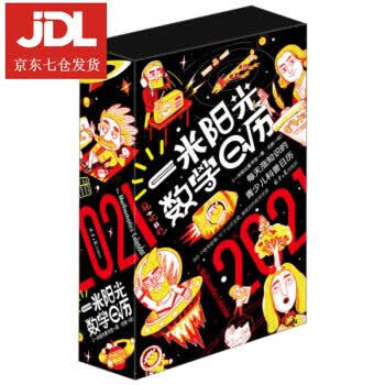 一米阳光数学日历 一米阳光童书馆 编 9787547737514