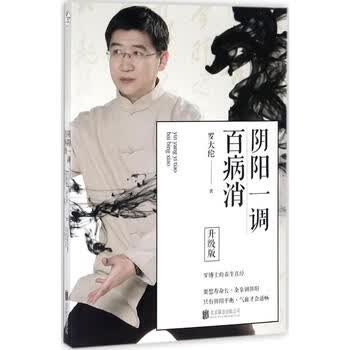 阴阳一调百病消(升级版) 罗大伦   书籍