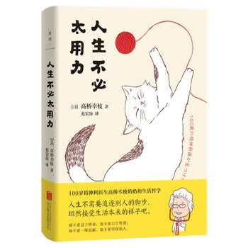 人生不必太用力