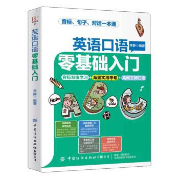 英语口语零基础入门 李静