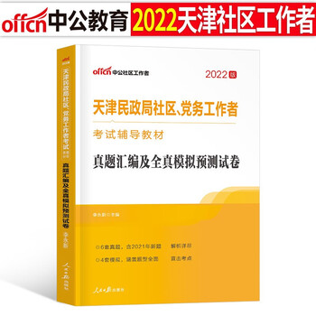 天津社区工作者2022天津社区工作者考试用书一本通历年真题库模拟试卷试题天津市社工资料2022中公网格员初级专职民政局党务公共基础知识 真题试卷1本