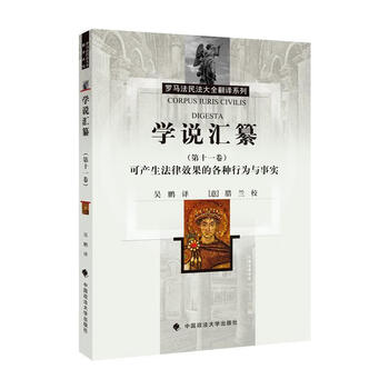 学说汇纂（第十一卷）可产生法律效果的各种行为与事实外语学习罗马法研究图书