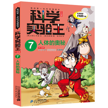 科学实验王全套31册升级版儿童科学漫画书彩图版少儿自然百科全书7-11-14岁青少年四五六年级中小学 【07】人体的奥秘